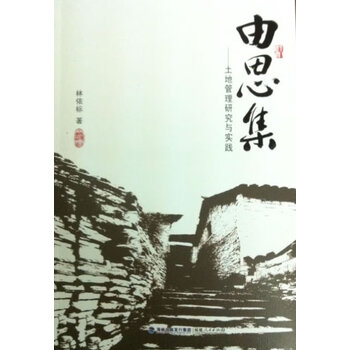 由思集----土地管理研究与实践