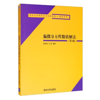 偏微分方程数值解法（第3版）