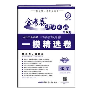 金考卷特快专递 化学（新高考） 第6期（一模精选卷） 2022版 天星教育
