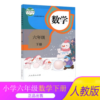 2022新版小学6六年级下册数学书人教版课本教材教科书人民教育出版社六年级下册数学课本六下数学书人教