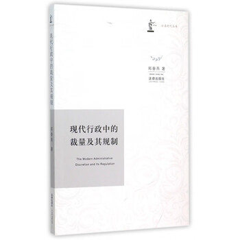 现代行政中的裁量及其规制/公法时代丛书