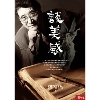 台版 谈美感 价值哲学美学全民美育公民美学艺术类