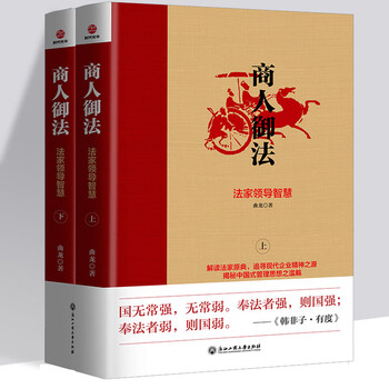 商人御法 法家领导智慧 全二册 正版