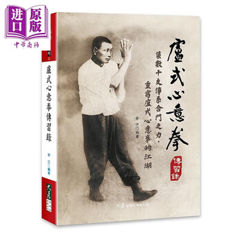 卢式心意拳传习录 大展   武术  拳术  港台原版