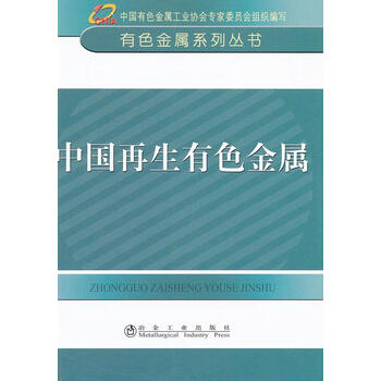 中国再生有色金属【正版图书】