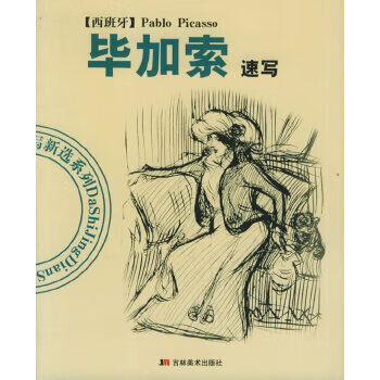 毕加索速写大师经典速写新选系列