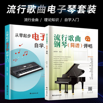 正版全2册 2021电子琴初学合集 带音频 从零起步自学电子琴入门流行歌曲简谱弹唱乐谱自学入门基础教材教程