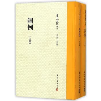 词例(上下)(精)/夏承焘全集