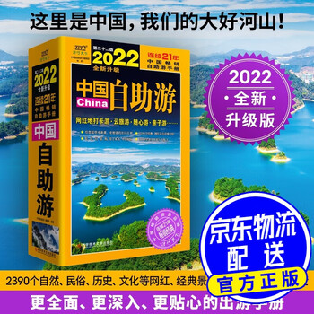 中国自助游（2022全新升级版）