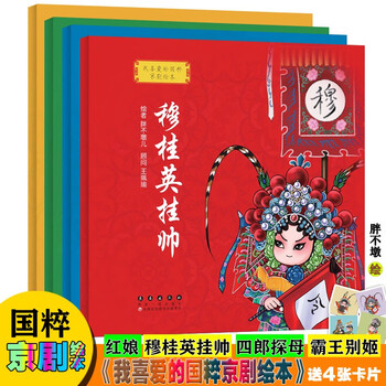 我喜爱的国粹京剧绘本  霸王别姬 红娘 穆桂英挂帅 四郎探母 胖不墩儿绘 长春出版社旗舰店 四本合集