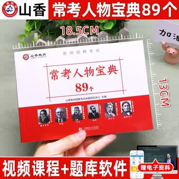 山香2022教师招聘考试用书教育理论基础常考人物宝典89个教育学心理学考编用书教材真题试题教师考编制考试用书福建河南安徽山东省 教师招聘考试常考人物宝典
