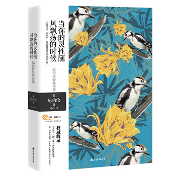 当你的灵性随风飘荡的时候：纪伯伦诗集