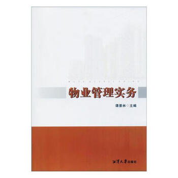 物业管理实务谭景林湘潭大学出版社9787568701938 建筑书籍