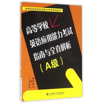 高等学校英语应用能力考试指南与全真解析(附光盘A级)/高等学校英语应用能力考试系列丛