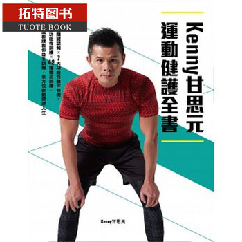 预售 KENNY甘思元运动健护全书 脸谱港台图书