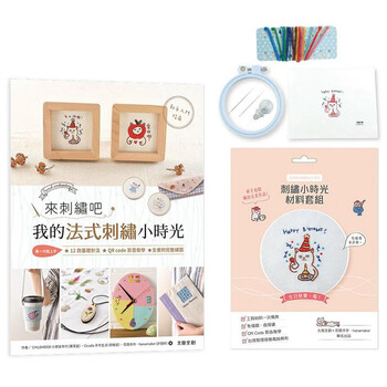 台版 来刺绣吧 我的法式刺绣小时光附材料套组初学者入门12款基础针法构图色彩搭配  书