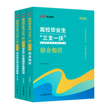 中公2022年宁夏新疆三支一扶考试用书教材真题试卷综合公共基础知识题库综合能力测试青海三支一扶
