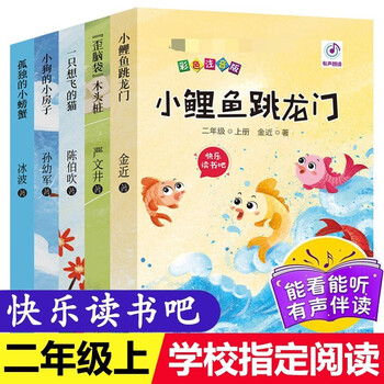小鲤鱼跳龙门 快乐读书吧二年级学生课外书籍必读上 全5册注音版孤独的小螃蟹一只想飞的猫小狗的小房子