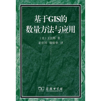 基于GIS的数量方法与应用【正版图书】