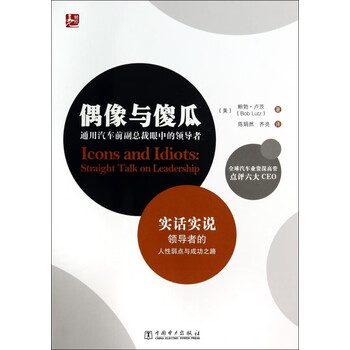 偶像与傻瓜(通用汽车前副总裁眼中的领导者)