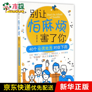 别让怕麻烦害了你