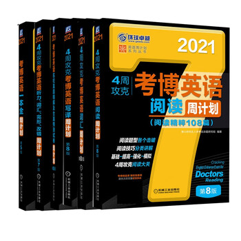 2021考博英语黑宝书 共6册