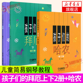 孩子们的拜厄上下2册(修订版)+孩子们的哈农 拜尔钢琴教程儿童拜耳钢琴教材入门教程书