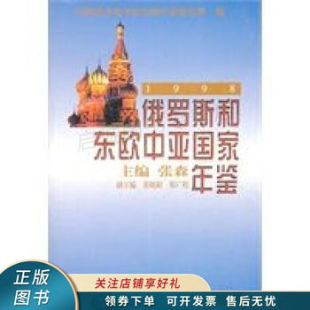 俄罗斯和东欧中亚国家年鉴1998
