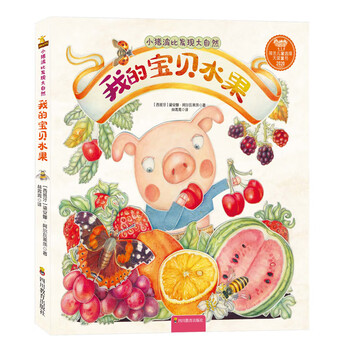 我的宝贝水果(精)/小猪波比发现大自然