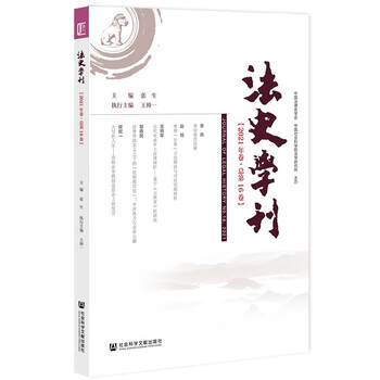 正版 法史学刊·2021年卷：总第16卷9787520191609