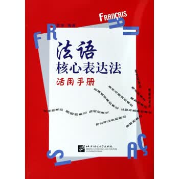 法语核心表达法活用手册