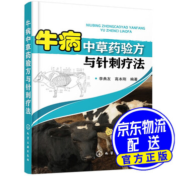 牛病中草药验方与针刺疗法（实用）