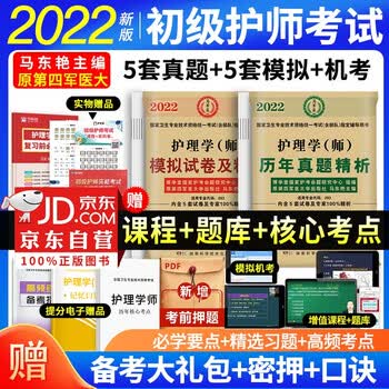 备考2023 护师初级资格考试书2022原军医版 历年真题+模拟试卷 可搭配人卫版轻松过