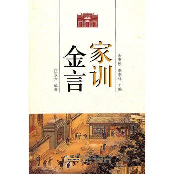 家训金言【正版图书】