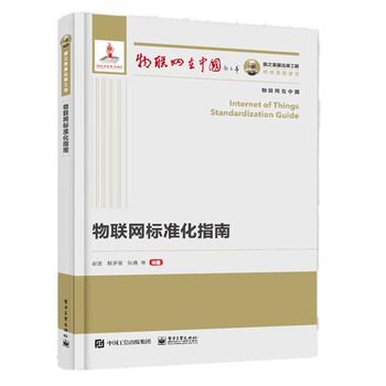 国之重器出版工程 物联网标准化指南
