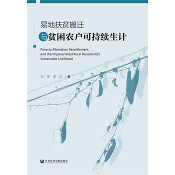 正版 易地扶贫搬迁与贫困农户可持续生计 9787520167284