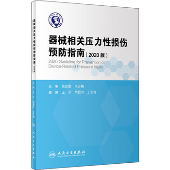 器械相关压力性损伤预防指南(2020版)