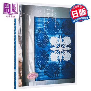 夏威夷风格美丽拼布小物设计教学图解集 日文原版 ハワイアンモチーフのキルトデザイン ハワイアンキルト