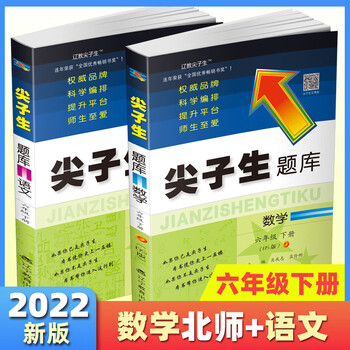 2022新版春秋季尖子生题库六年级上下册语文数学BS版北师大版r版人教版 小学6年级一二上下学期教材同步训练单元测试卷练习题册教辅导资料书 六年级语文下册+数学北师大版