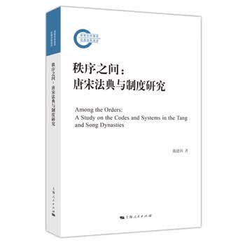 秩序之间：唐宋法典与制度研究