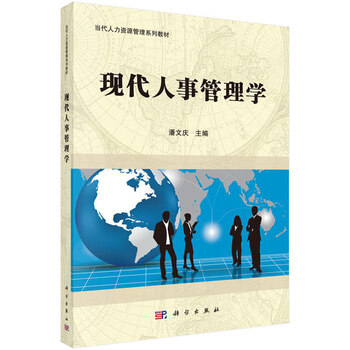 [新品] 现代人事管理学 潘文庆 科学出版社