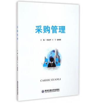 采购管理 徐斌华 管理 9787560561745