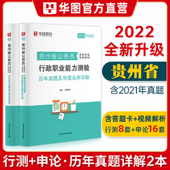 贵州公务员省考2022】贵州省公务员考试教材行测申论历年真题试卷行政职业能力测验题库选调生乡镇公安招警2022贵州省公务员考试用书申论行测教材真题预测试卷 【历年真题】8套行测+16套申论