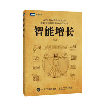 智能增长 蒋凡 人民邮电出版社