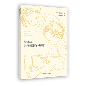 绘本是亲子感情的脐带——松居直绘本思想精髓