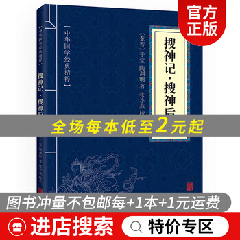 【特价专区】搜神记·搜神后记 中华国学经典精粹·志怪小说经典本