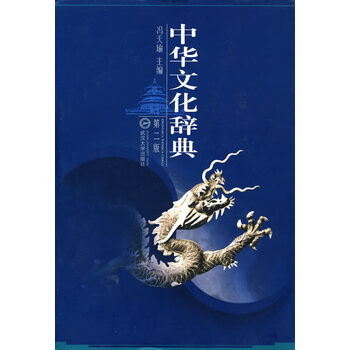 中华文化辞典【正版图书】