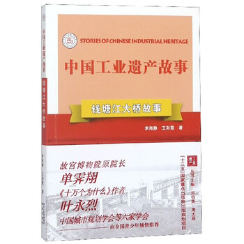 钱塘江大桥故事/中国工业遗产故事