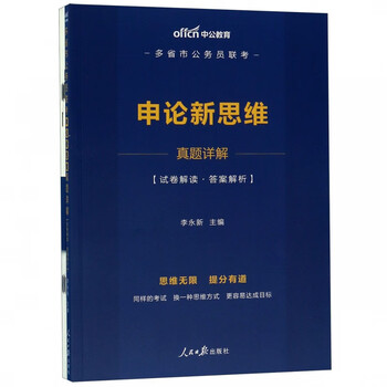 申论新思维真题详解(多省市公务员联考)