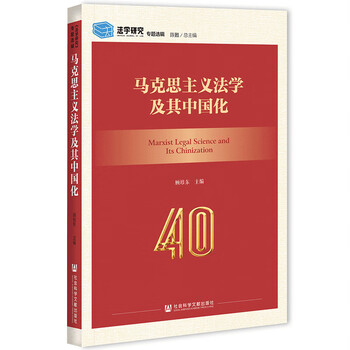 马克思主义法学及其中国化
